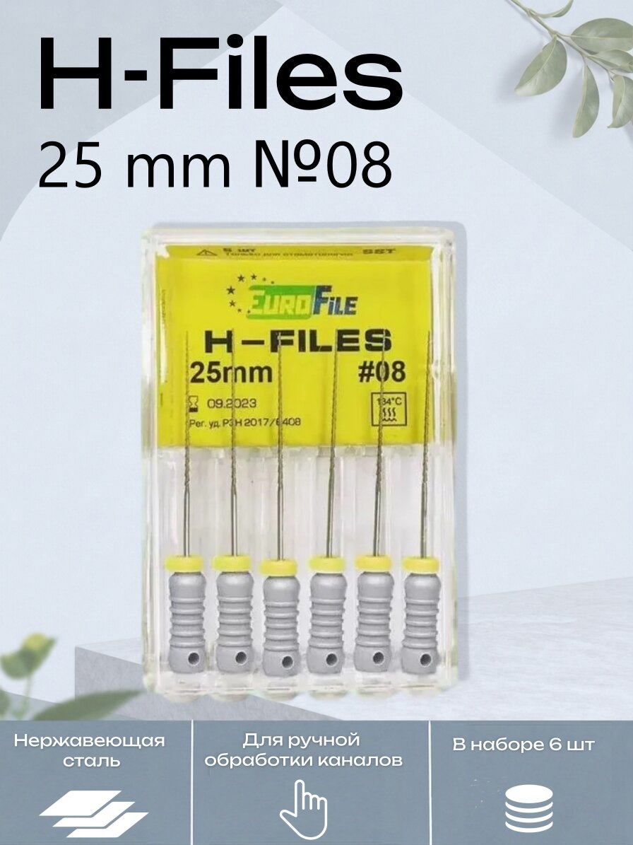 H-Files стоматологический эндо инструмент 25мм №08