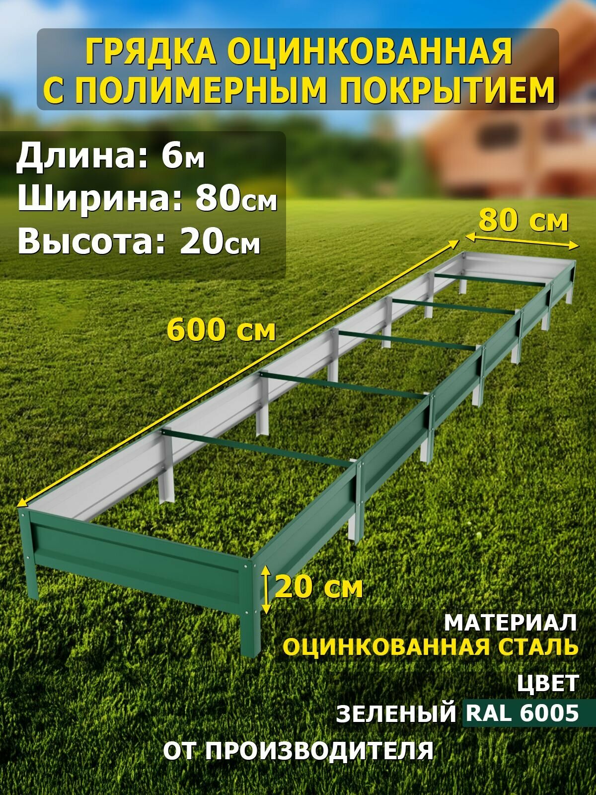 Грядка оцинкованная 6м, ширина 80см, высота 20см, с полимерным покрытием, цвет зеленый.