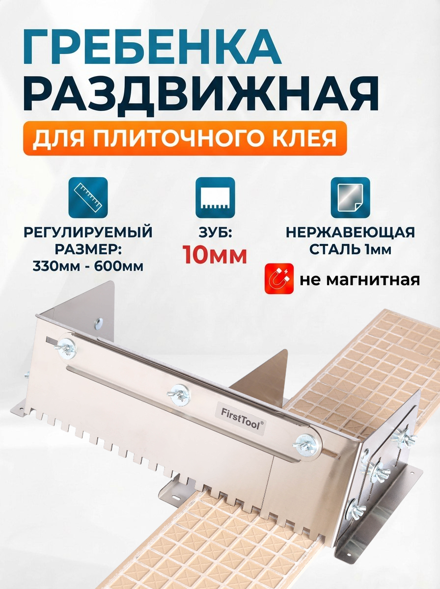 Раздвижная гребенка FirstTool для укладки плитки.(Зуб 10мм) нержавеющая сталь.