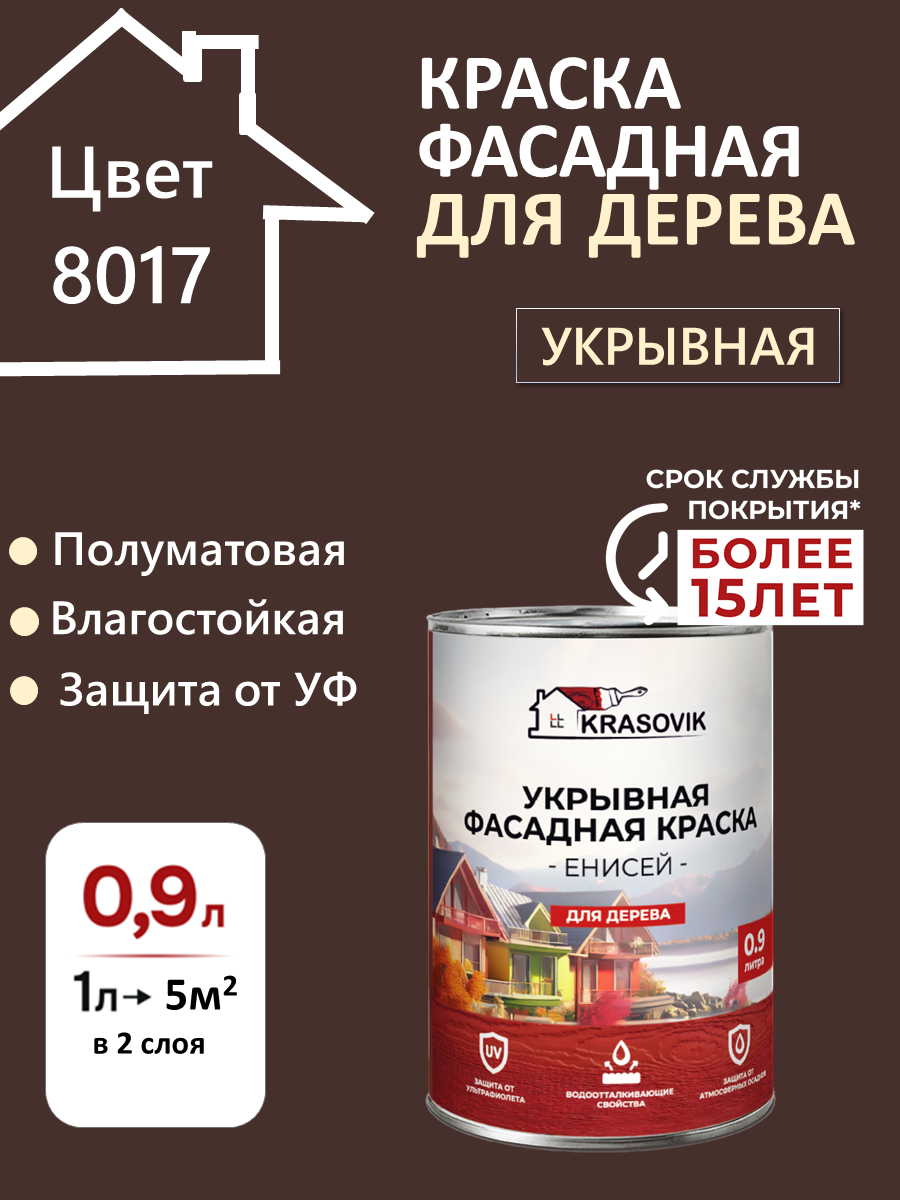 Краска фасадная для наружных работ по дереву Krasovik Енисей 0,9л./ цвет 8017 /укрывная, быстросохнущая, полуматовая