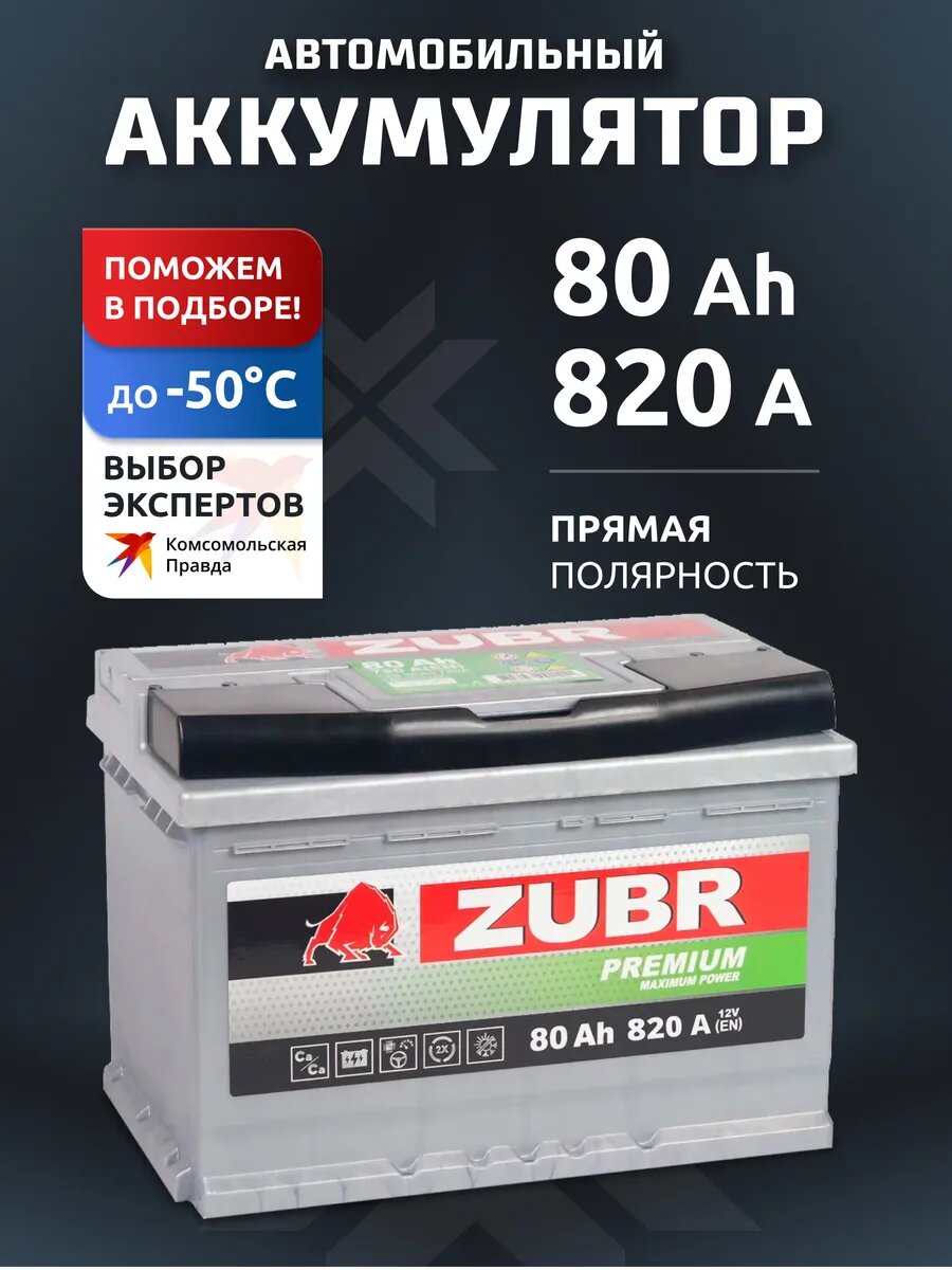 Аккумулятор автомобильный 80 Ач 820 А прямая полярность