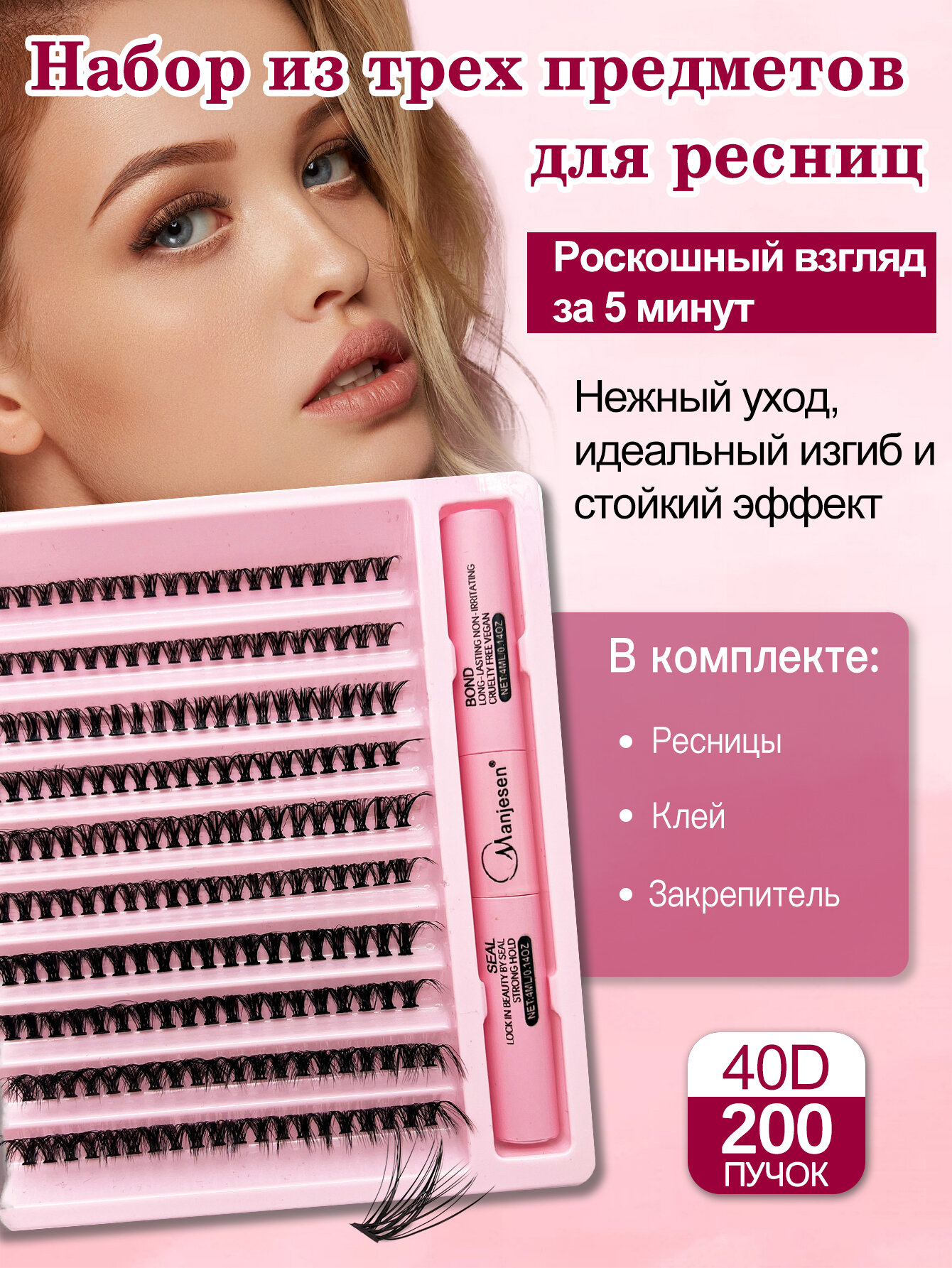 Сегментированные DIY ресницы 40D, 200 пучков, набор с клеем и закрепителем