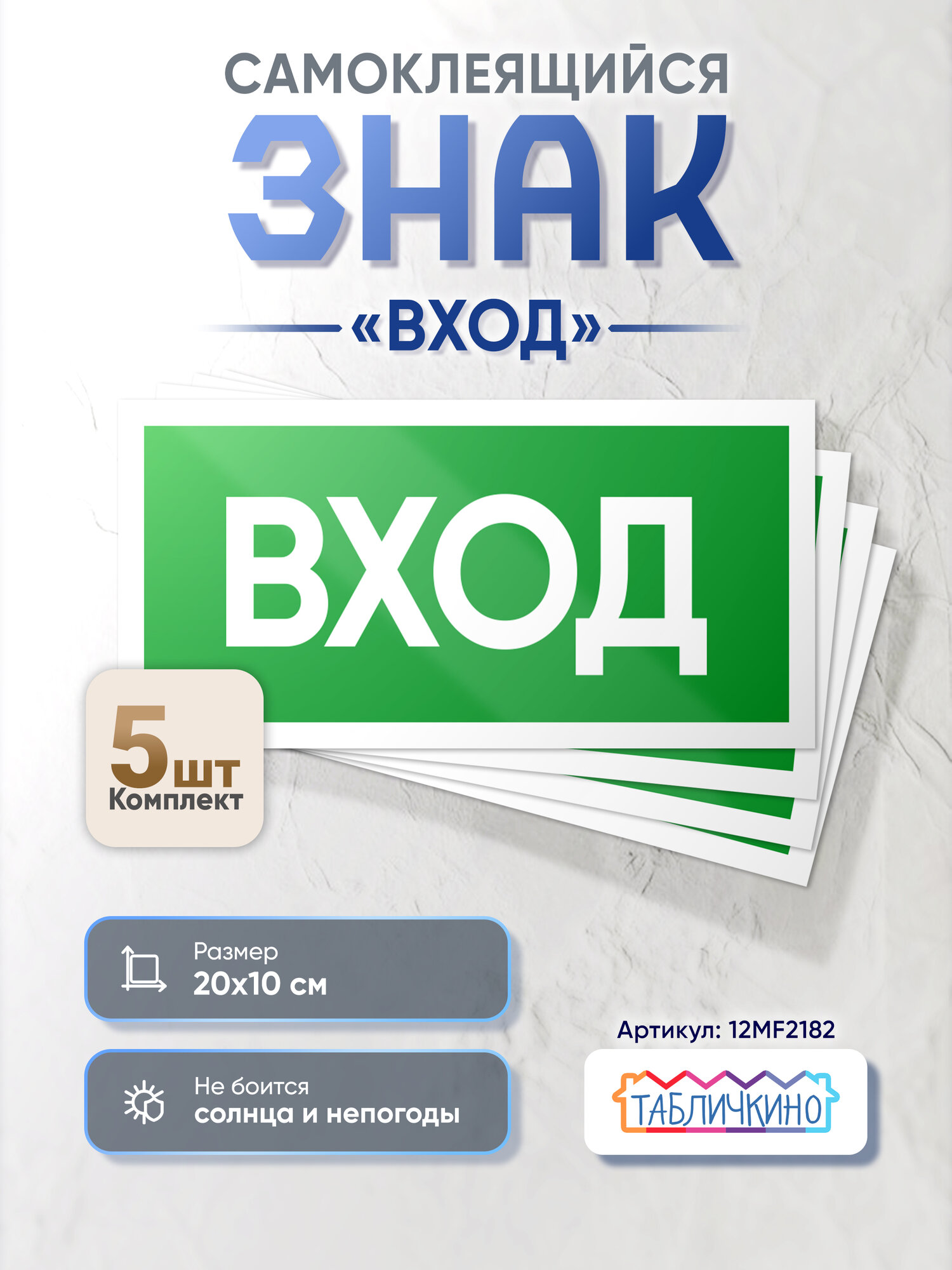 Знак Вход самоклеющийся 200х100 упаковка 5 штук