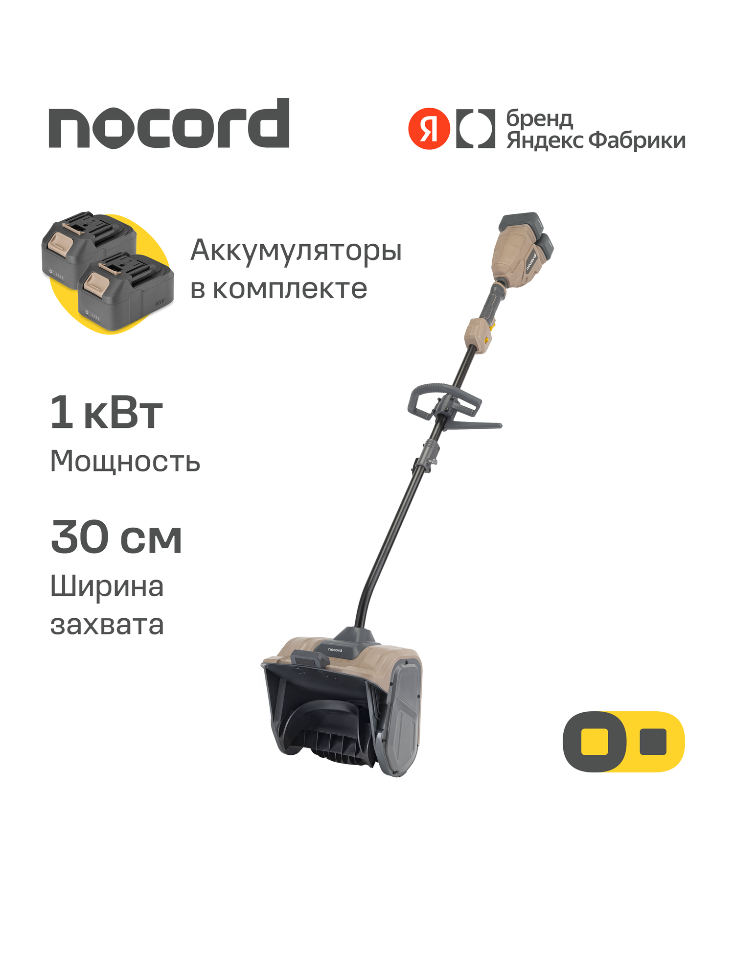 Снегоуборщик аккумуляторный Nocord NBS-1000.BL, 40 Вольт, 1 кВт, Omnifit, мотор Outrunner, ширина 30 см, 2 батареи 4Ач + ЗУ в комплекте, регулировка скорости