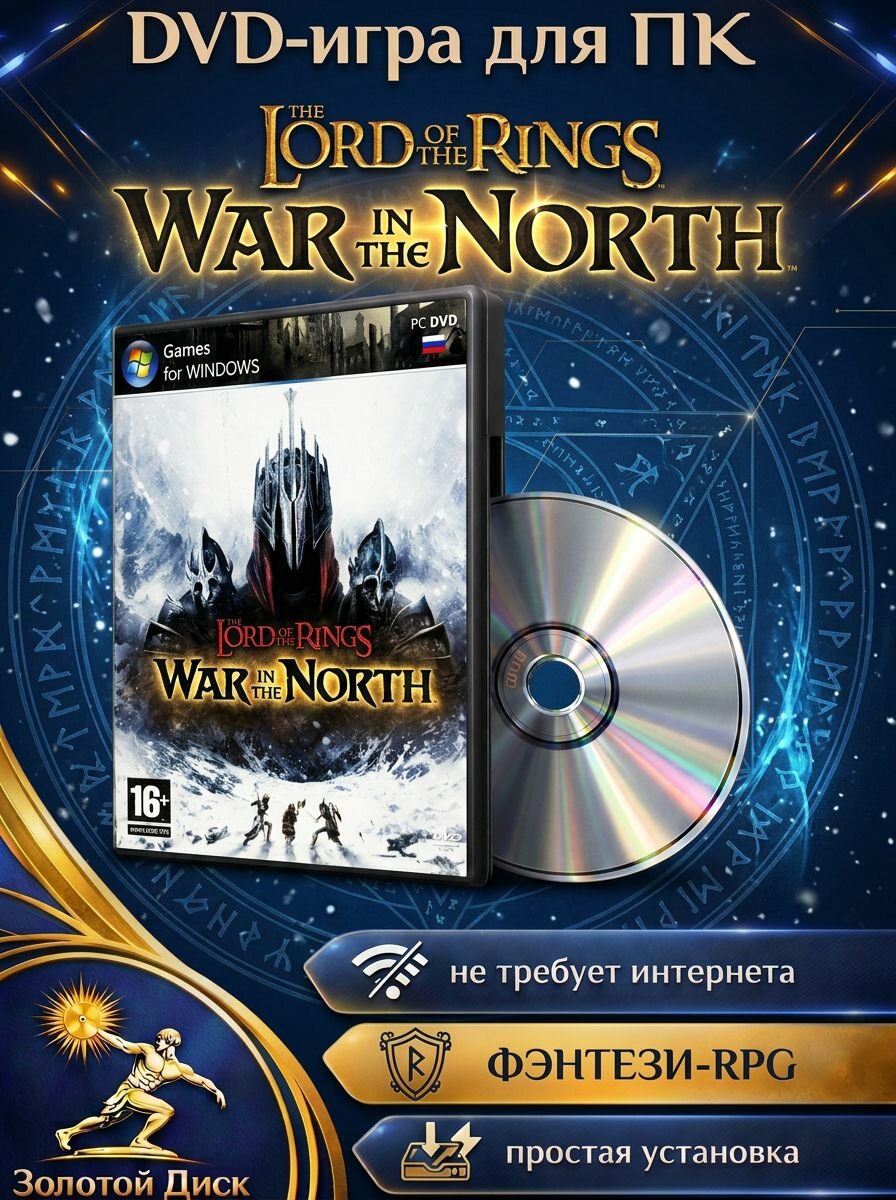 The Lord of the Rings: War in the North на DVD диске