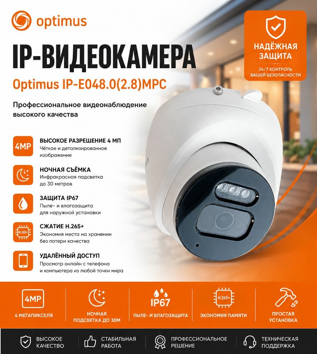 Видеокамера Optimus IP-E048.0(2.8)MPC