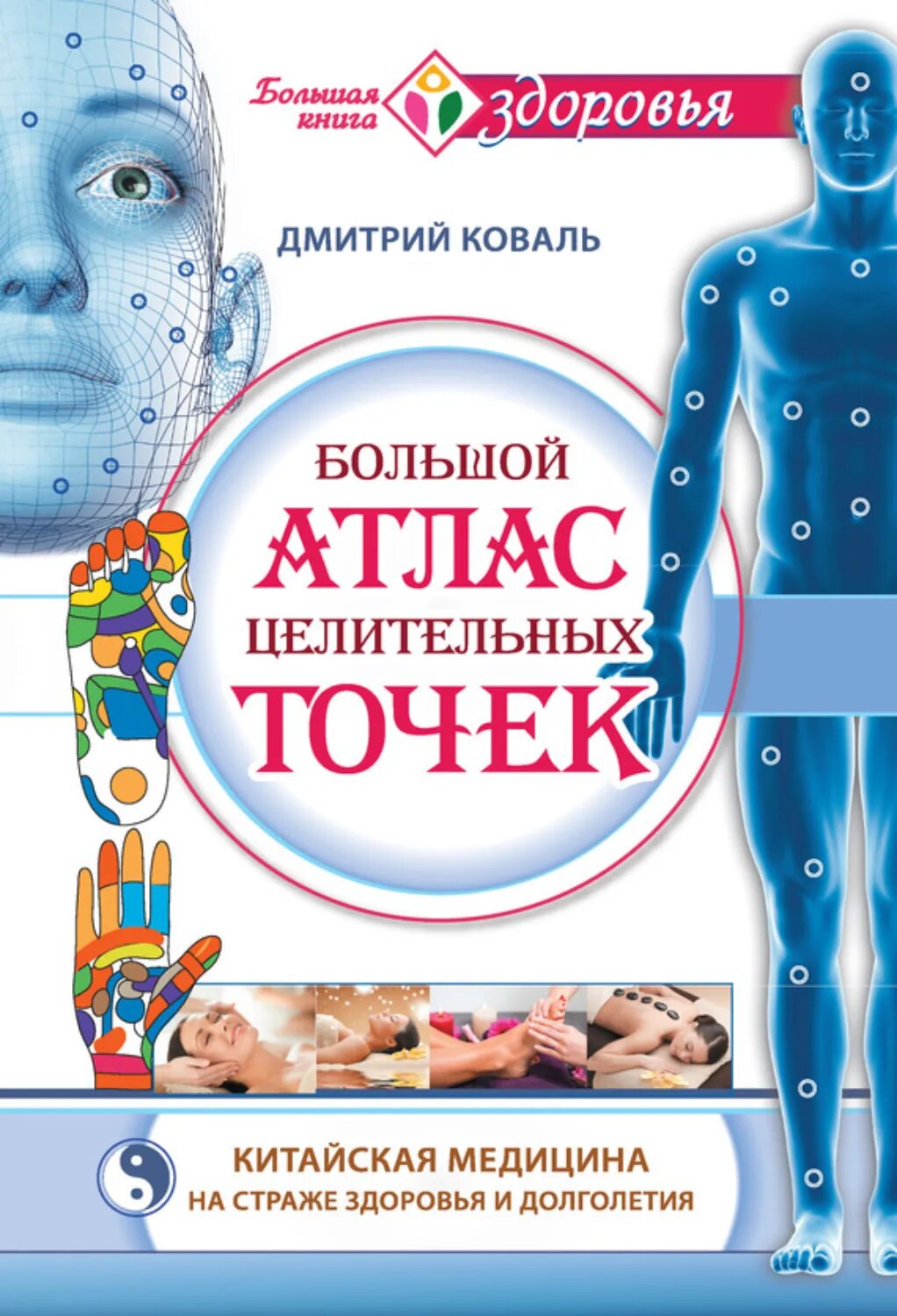 Большой атлас целительных точек. Китайская медицина на страже здоровья и долголетия [Цифровая книга]