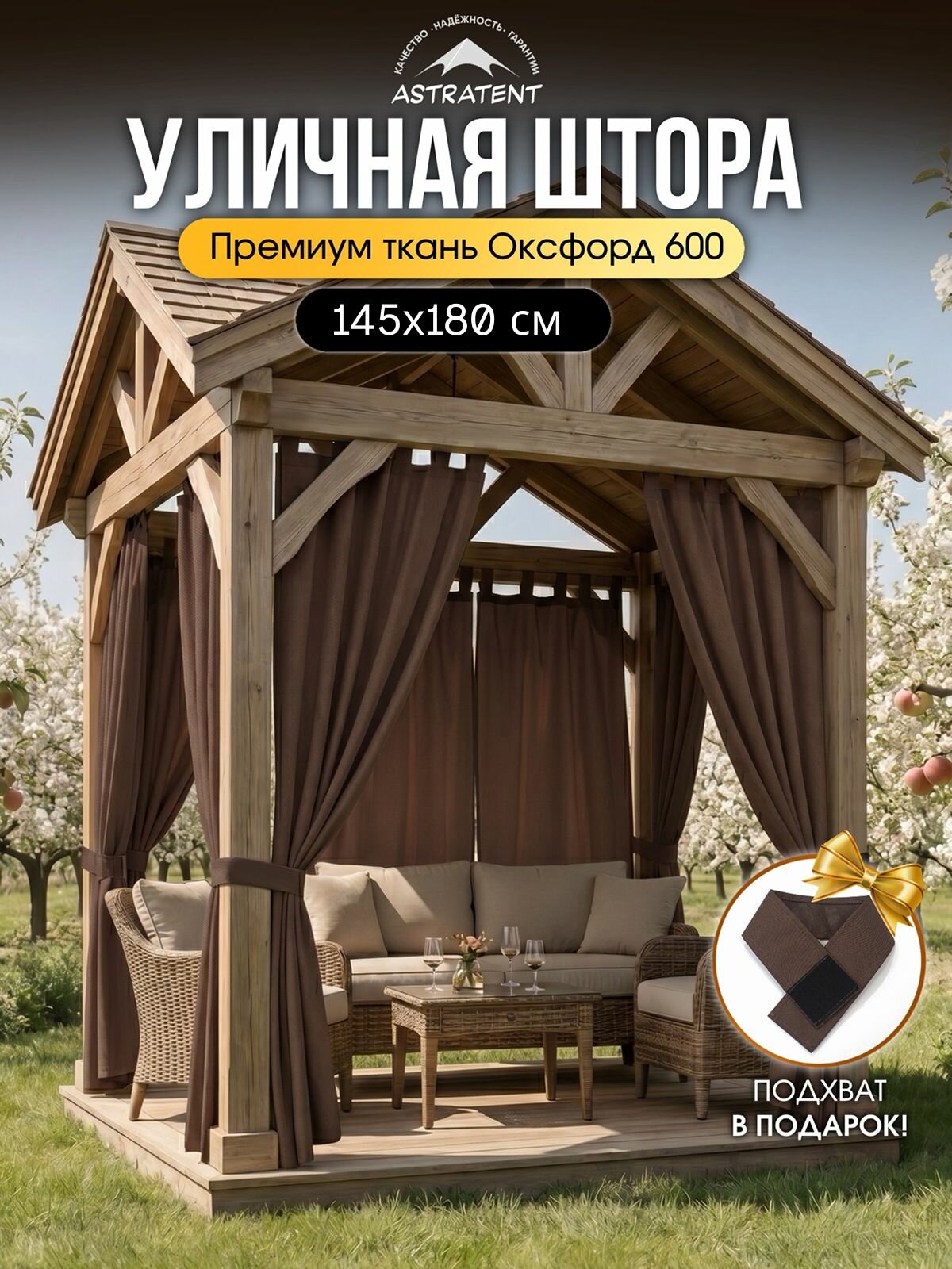 Штора уличная 145х180см для беседки, 1 шт