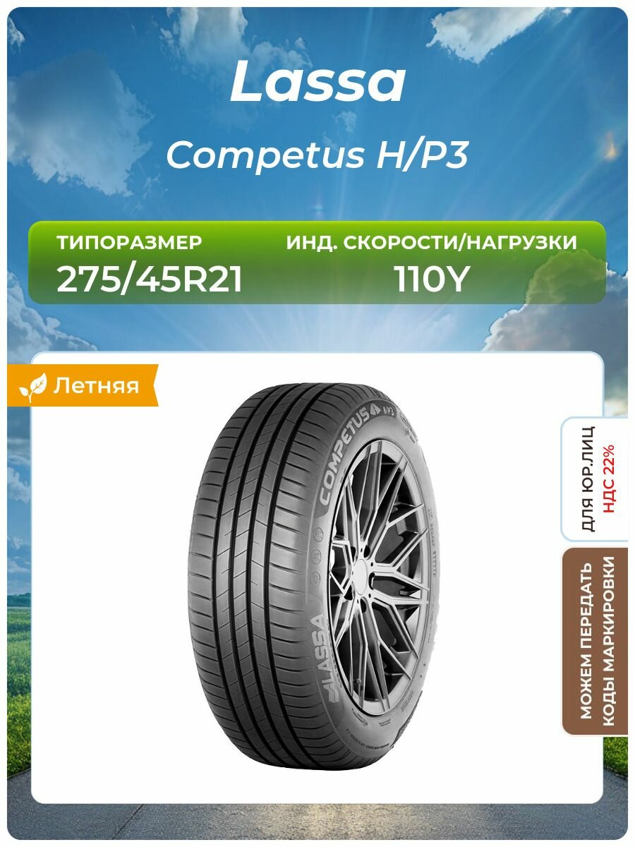 Шина Lassa Competus H/P3
