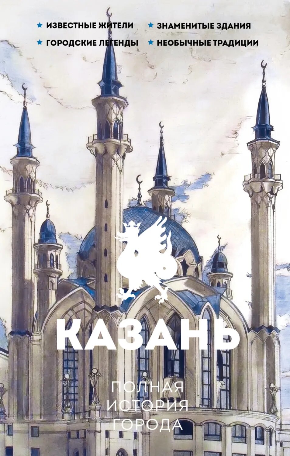 Казань. Полная история города [Цифровая книга]