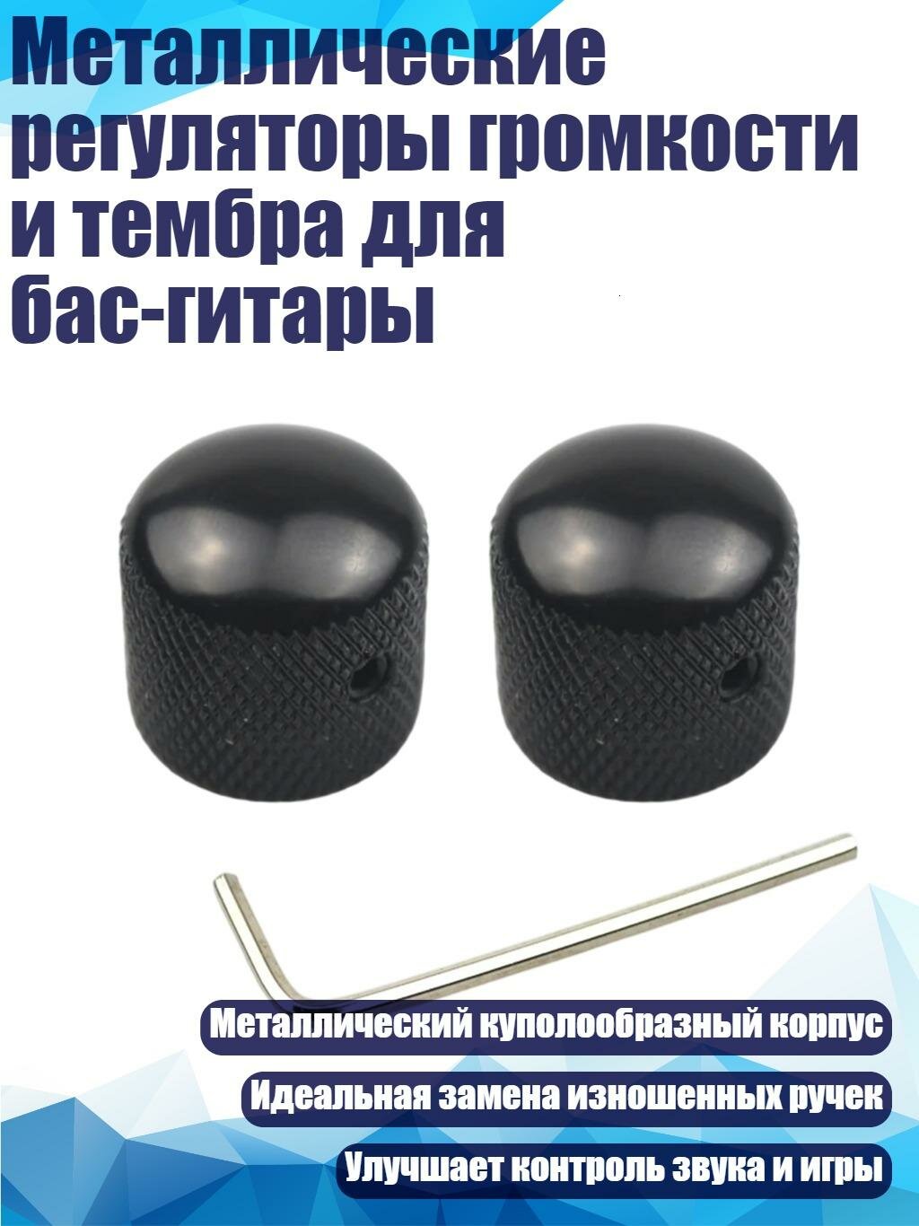 Металлические регуляторы громкости и тембра для бас-гитары, Черный