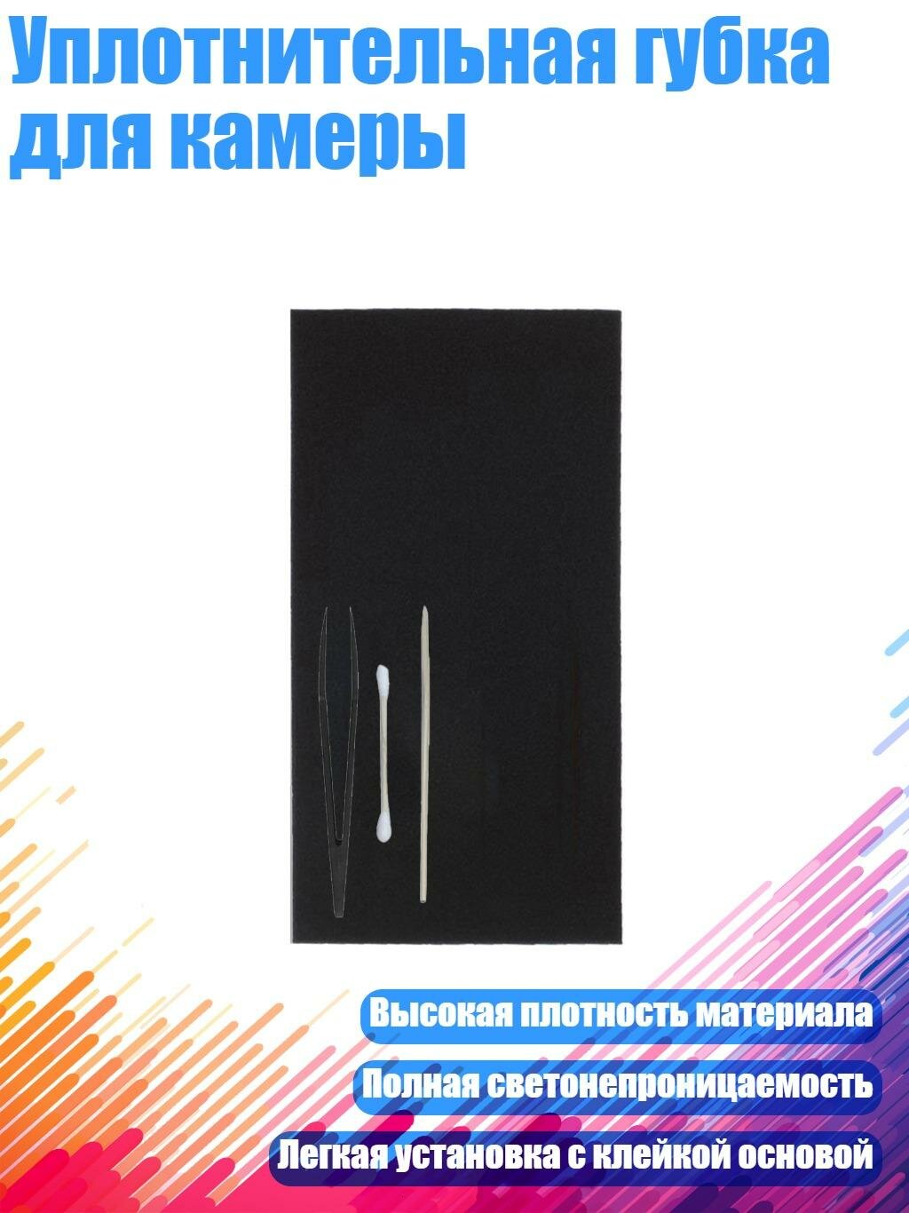 Уплотнительная губка для камеры, 3mm