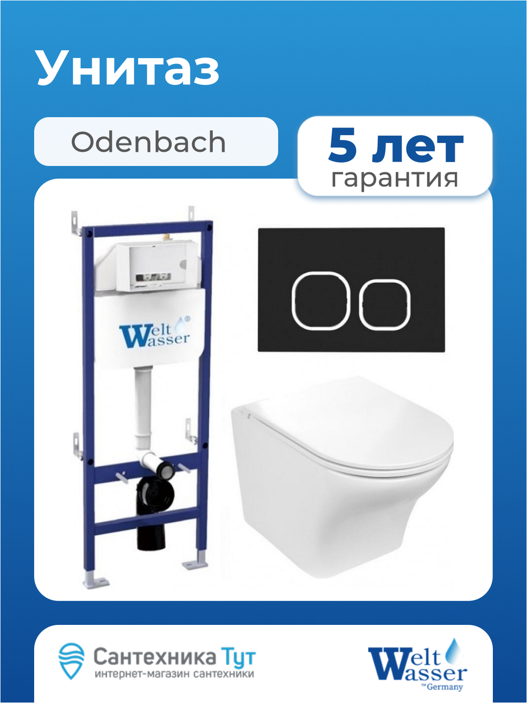 Инсталляция с унитазом комплект WeltWasser Odenbach 10000012921 белый глянцевый, с сиденьем и черной кнопкой смыва