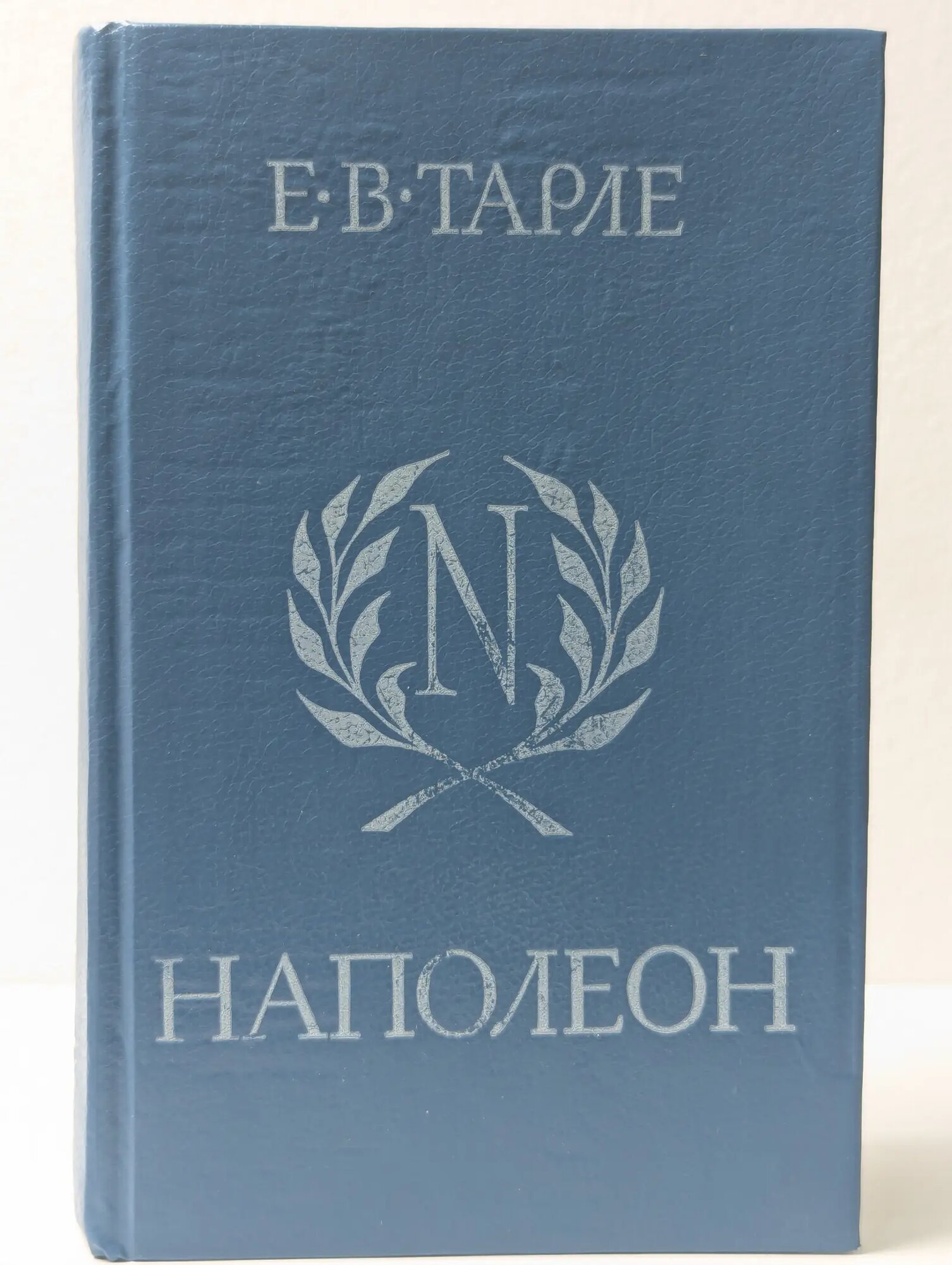 Наполеон Тарле Евгений Викторович 1991