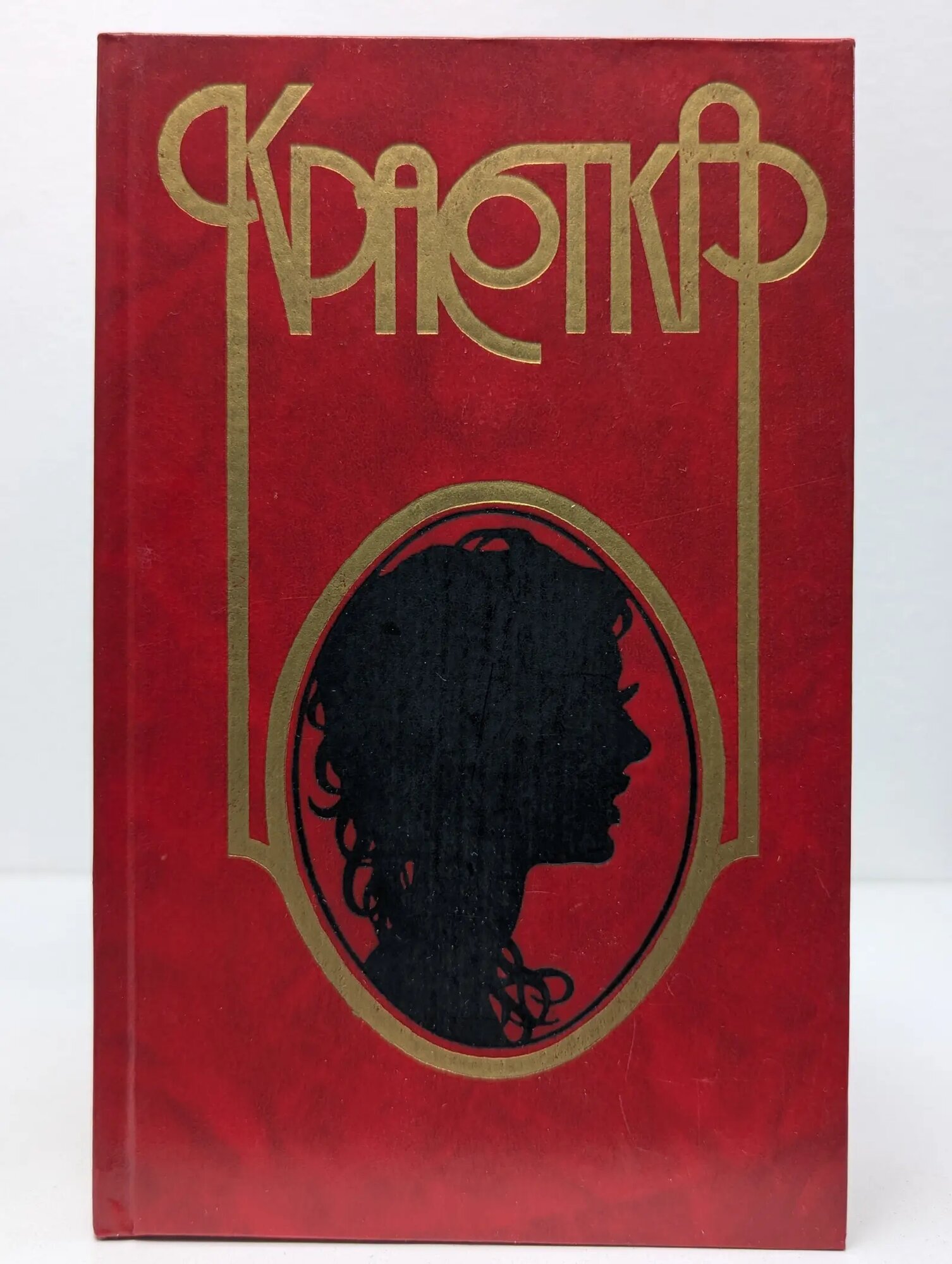 Красотка. Привычный круг Чандлер Рэймонд, Лотон Дж. Ф. 1992