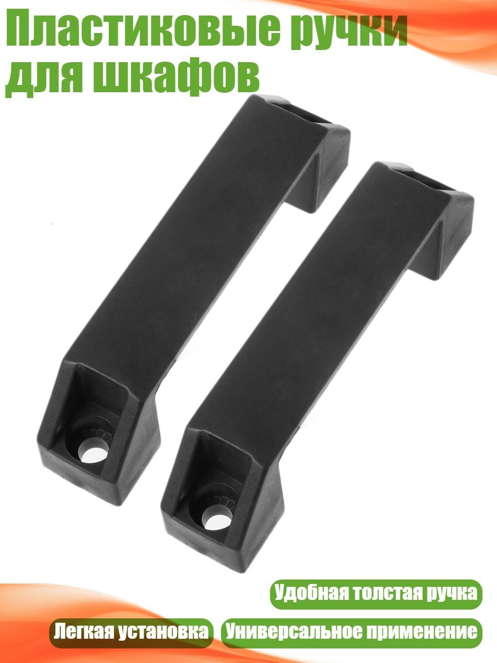 Пластиковые ручки для шкафов, 120mm