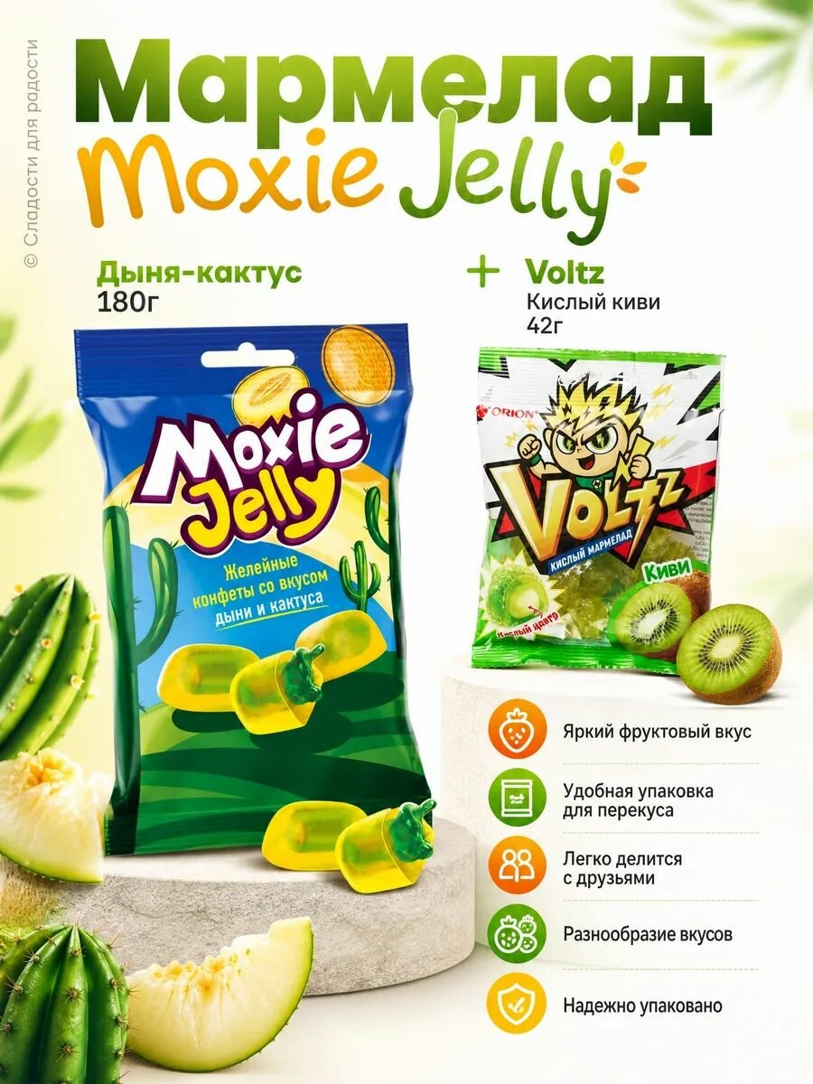 Мармелад Moxie Jelly дыня-кактус 180г+Voltz киви 42г
