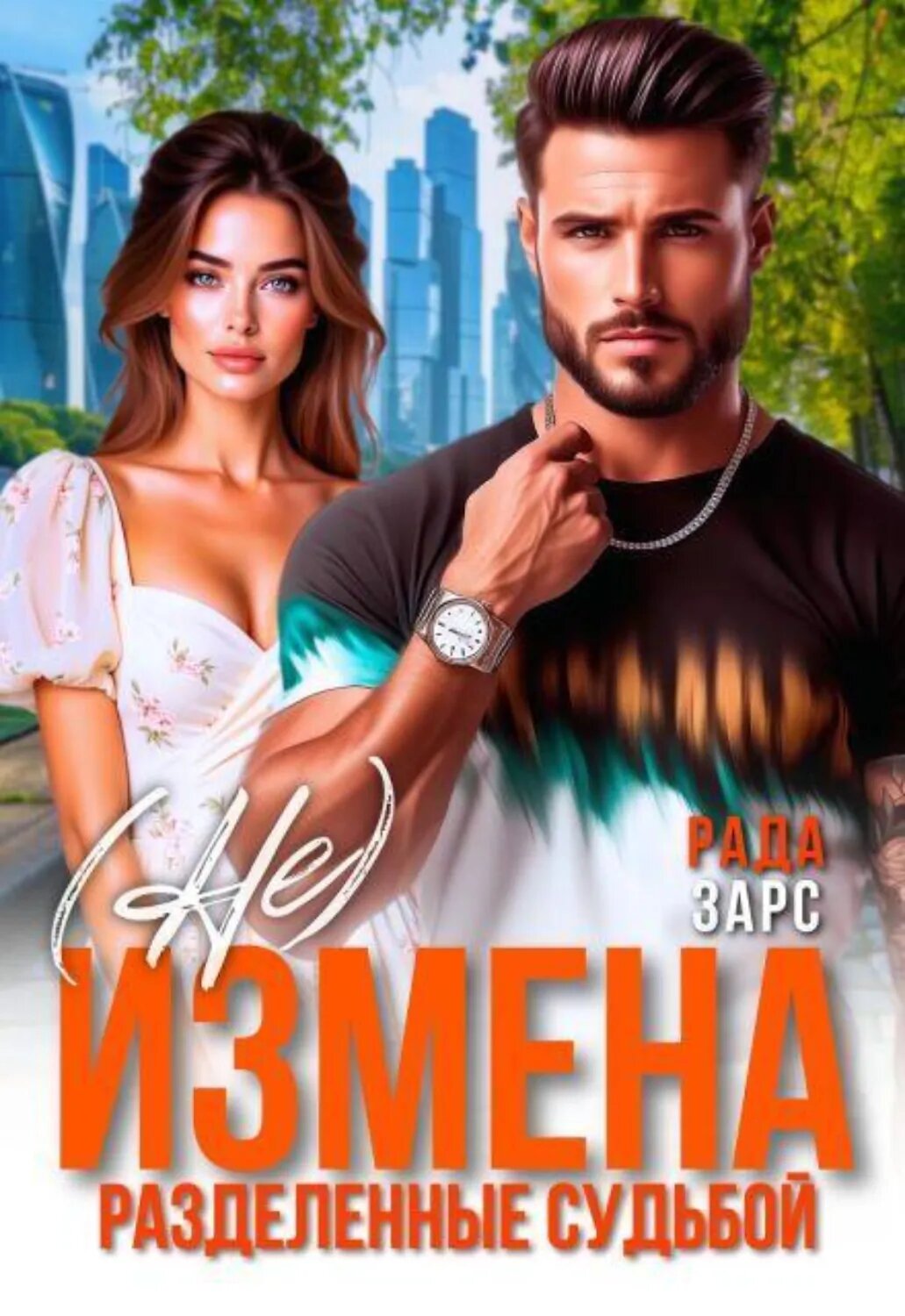 (не) измена. Разделённые судьбой [Цифровая книга]