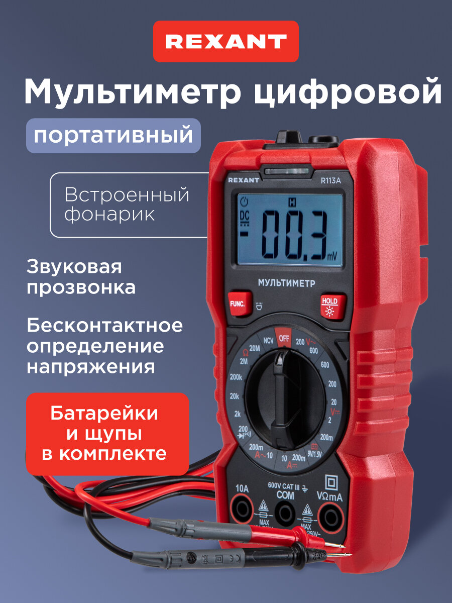 Профессиональный цифровой мультиметр портативный R113A REXANT