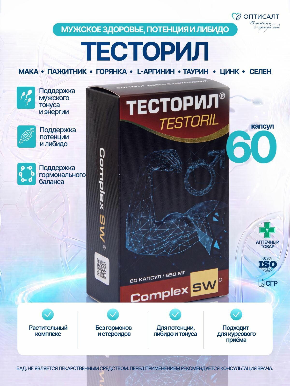 Тесторил БАД 60 капсул для нормализации тестостерона, потенции, либидо у мужчин, мака перуанская, пажитник, горянка, L-аргинин, таурин, цинк, селен, витамины