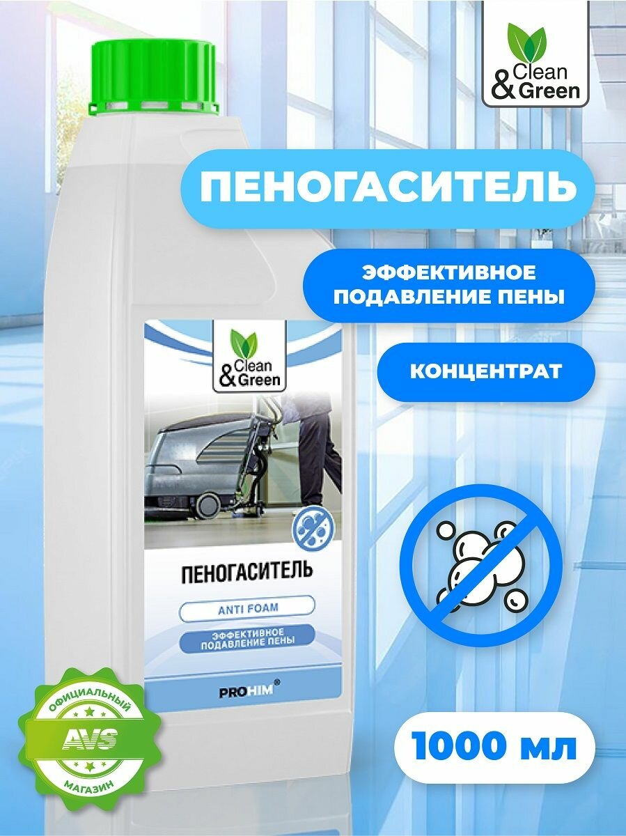 Пеногаситель 1000 мл. Clean&Green CG8172