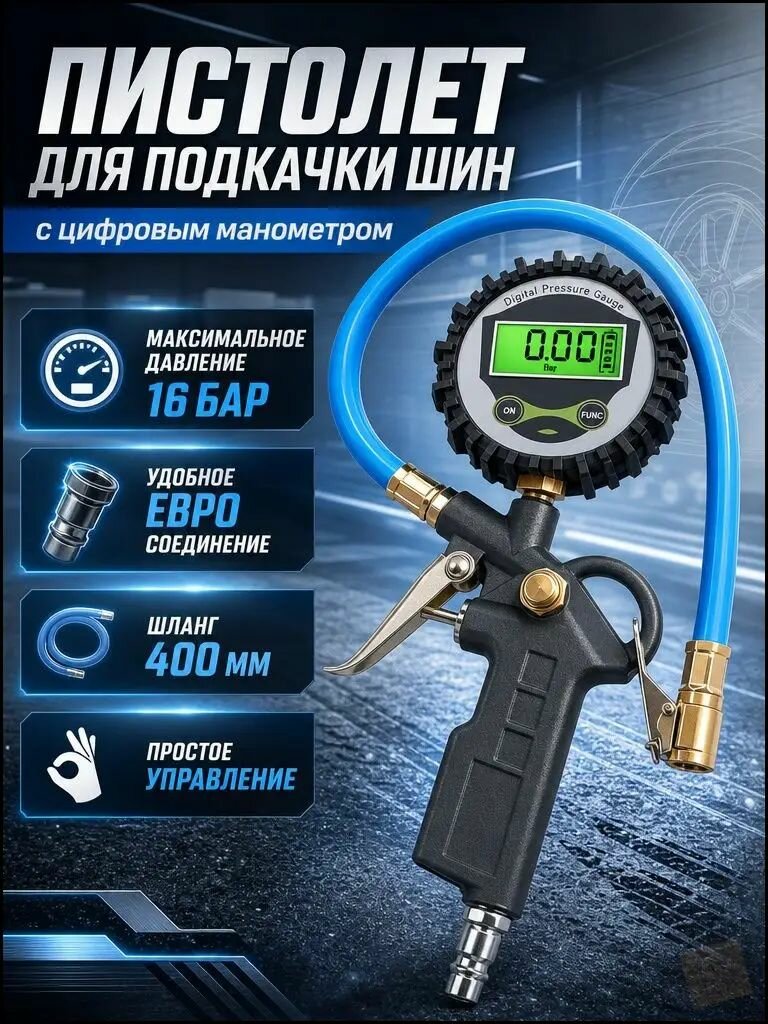 Пистолет для подкачки шин с манометром давления, цифровым дисплеем