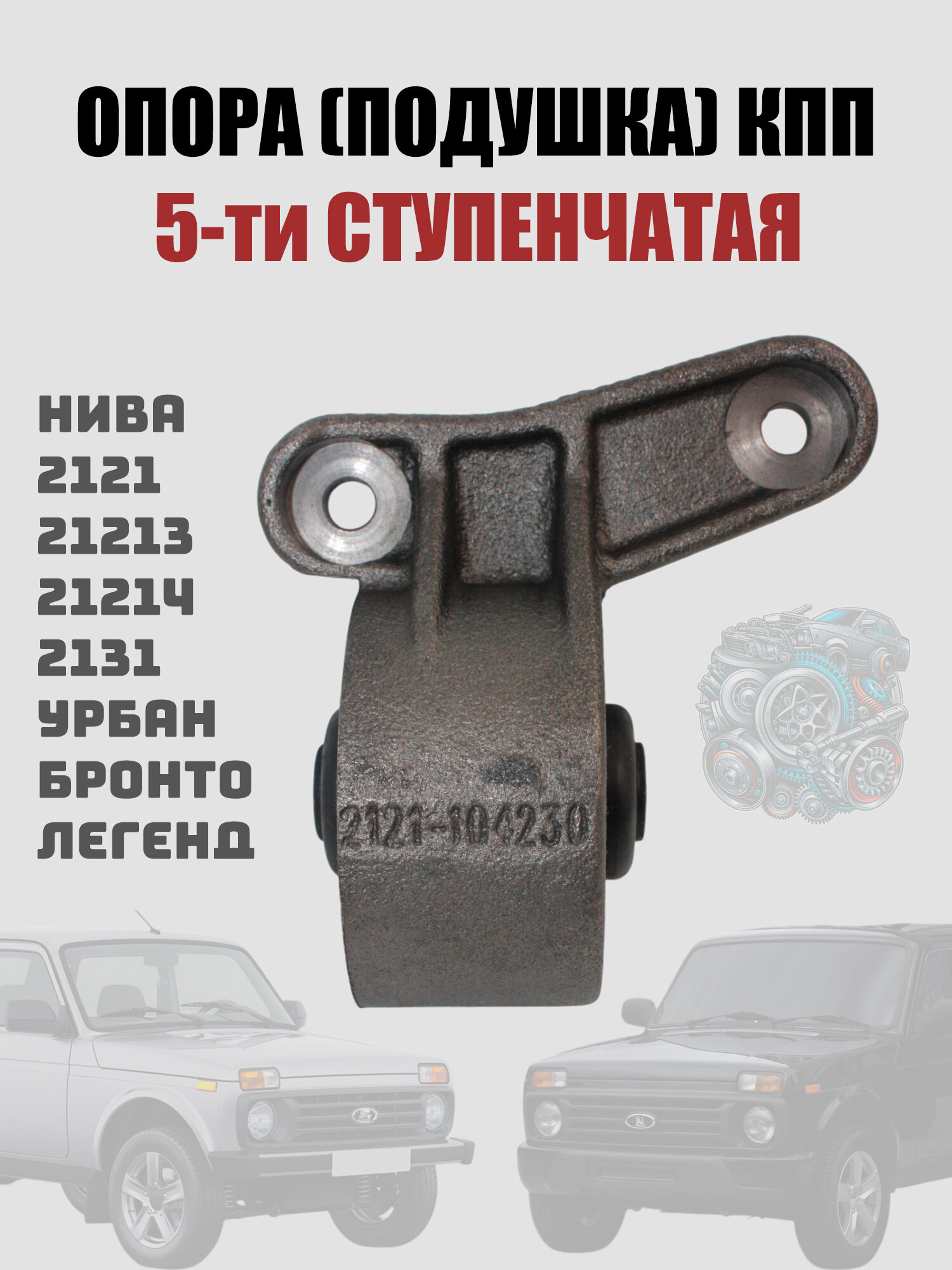 Опора КПП (подушка КПП), 5-ти ступенчатая, ВАЗ 2121 Нива, 2131