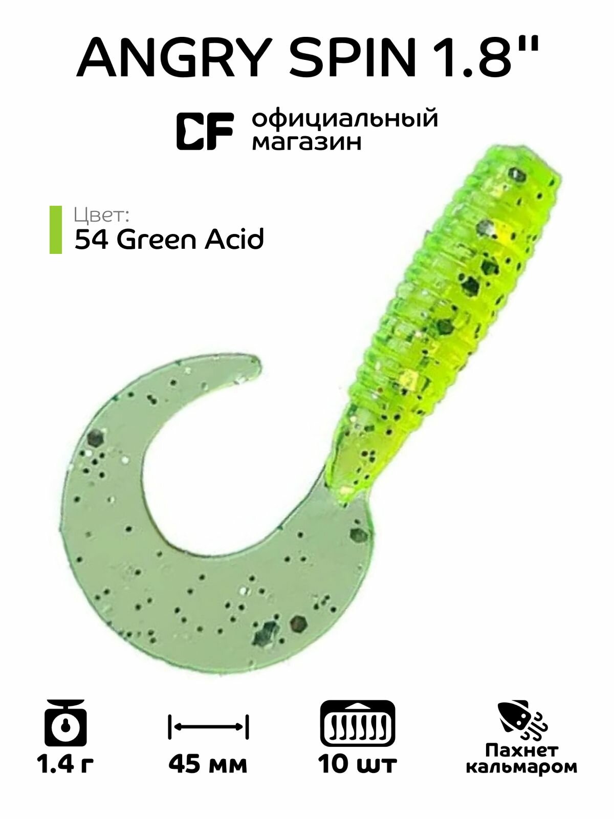 Силиконовые приманки CF Company, Angry spin 1.8" 79-45-54-6, 10 шт. Приманка для рыбалки 45 мм.