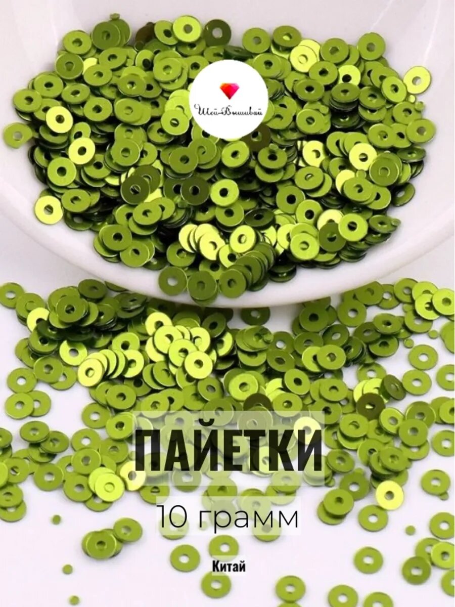 Пайетки 2 мм матовый травянисто-зеленый 10 гр