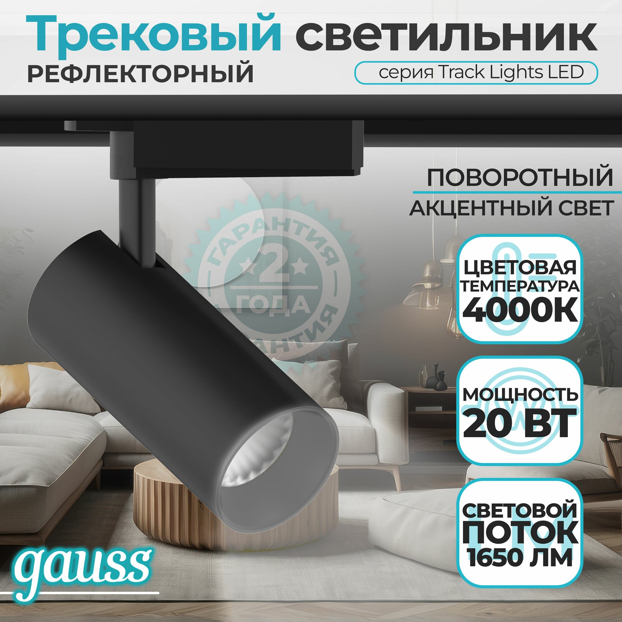 Светильник трековый Gauss цилиндр 20W 1650lm 4000K 180-240V IP20 65*210мм черный угол 24 LED 1/40 1 inerf