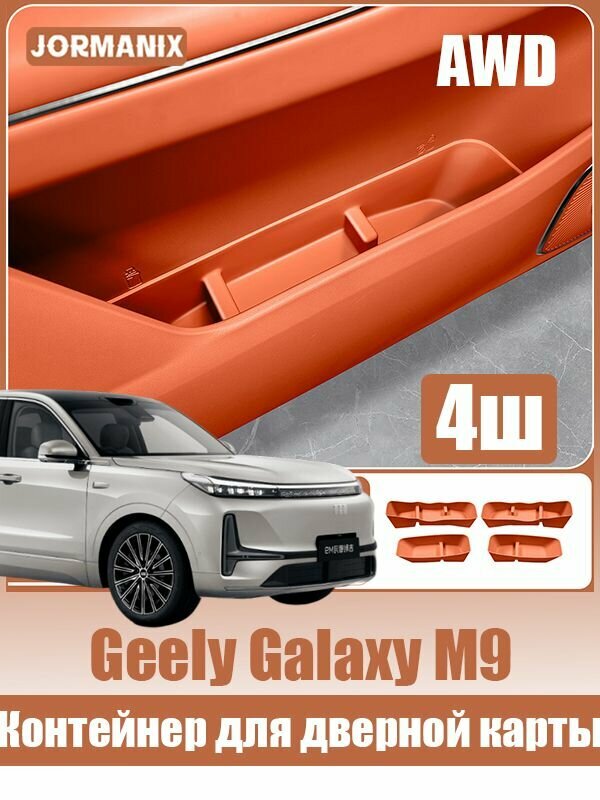 Geely Galaxy M9 Силиконовый органайзер в карту двери, geely galaxy m9 аксессуары