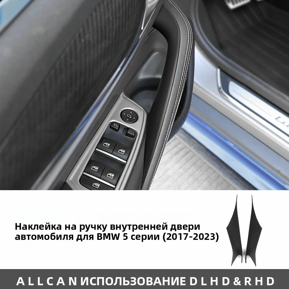 Для BMW 5 серии G30 2017 2018 2019 2020 2021 2022 2023 ручка двери ABS карбоновый вид глянцевый черный матовый внутренний декоративный покрытие.