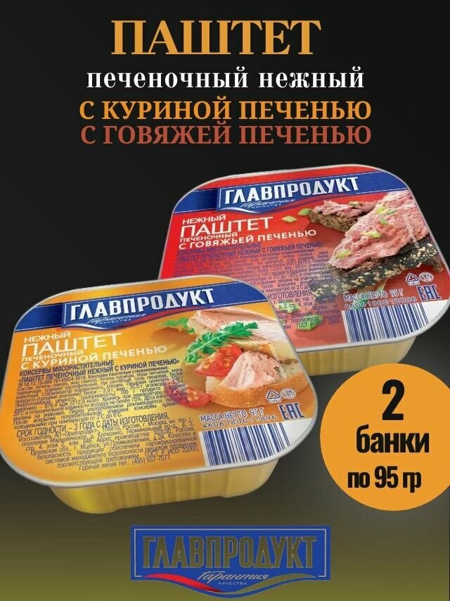 Паштет печеночный нежный (1+1) с куриной и говяжей печенью, 2 уп х 95 г Главпродукт