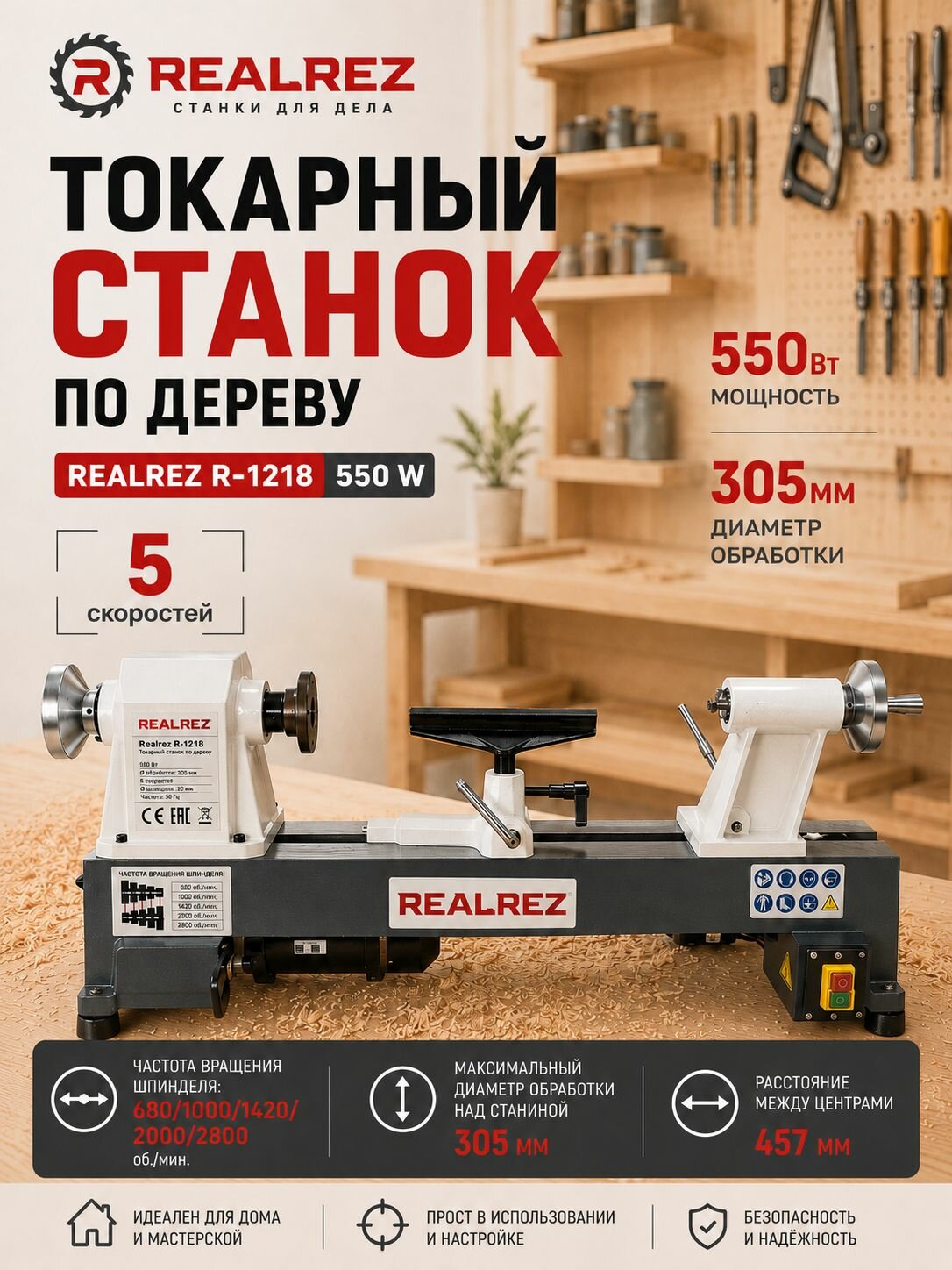 Токарный станок по дереву REALREZ R-1218, 550 Вт, 220 В