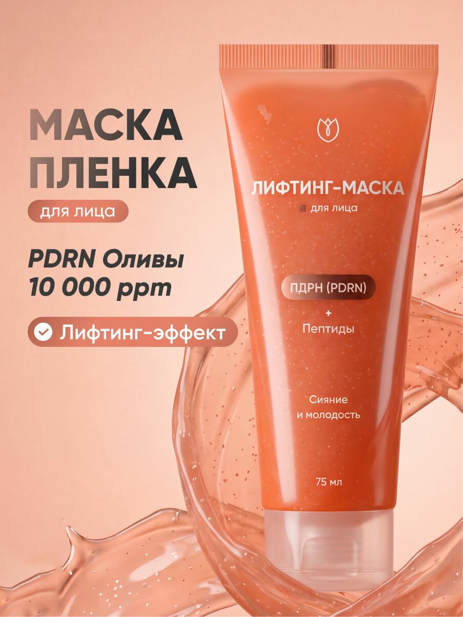 Маска-пленка для лица с PDRN, коллагеном и гиалуроновой кислотой, лифтинг-маска с пептидами, Алтея, 75 мл PDRN коллаген гиалуроновая кислота пептиды лифтинг