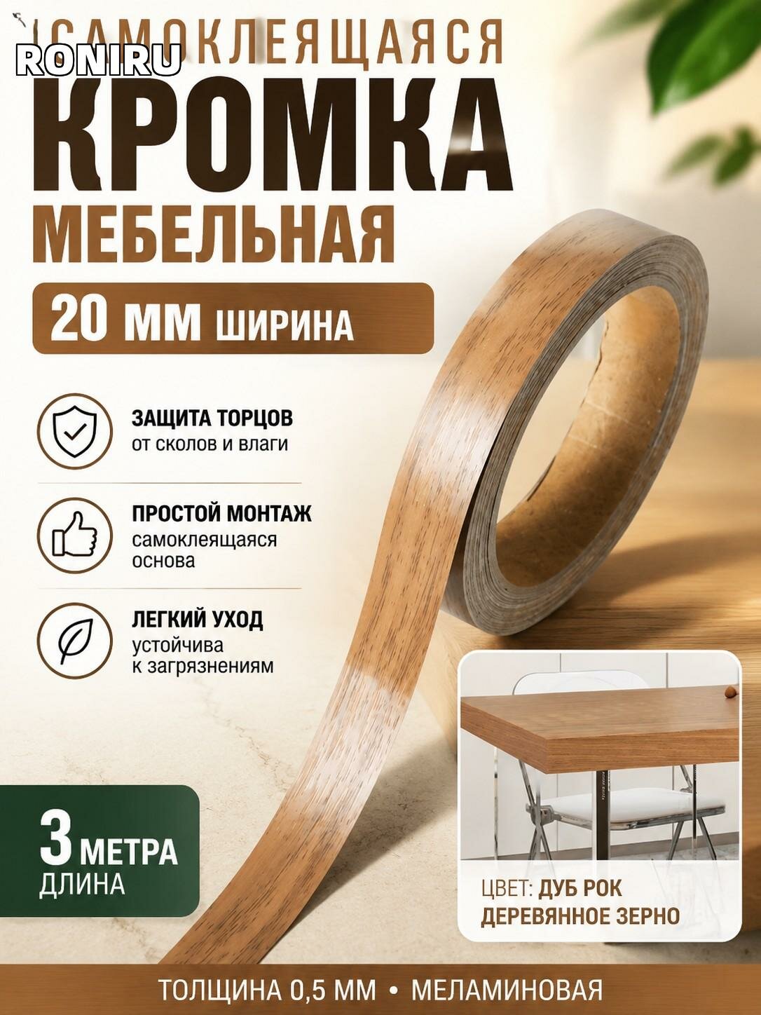 Самоклеящаяся мебельная кромка 20 мм (меламиновая) — клеевая лента для облицовки торцов ЛДСП, толщина 0,5 мм, уход