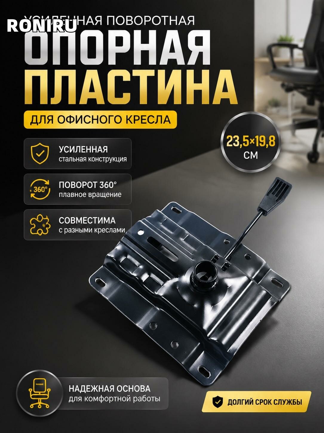 Опорная пластина для офисного кресла усиленная, поворотная 360° 23,5x19,8 см, черная, совместима с разными креслами