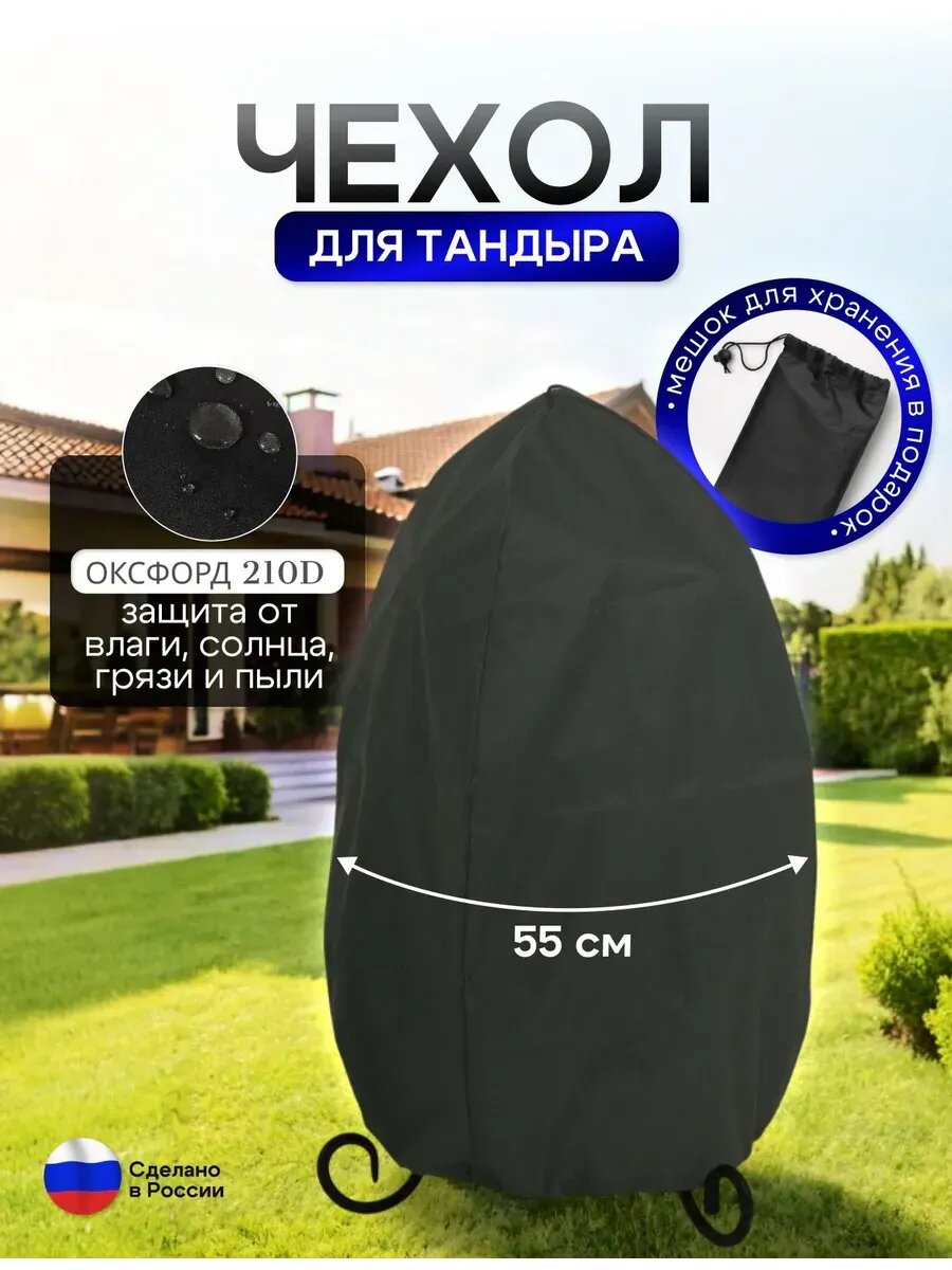 Чехол на тандыр диаметром 55 см черный