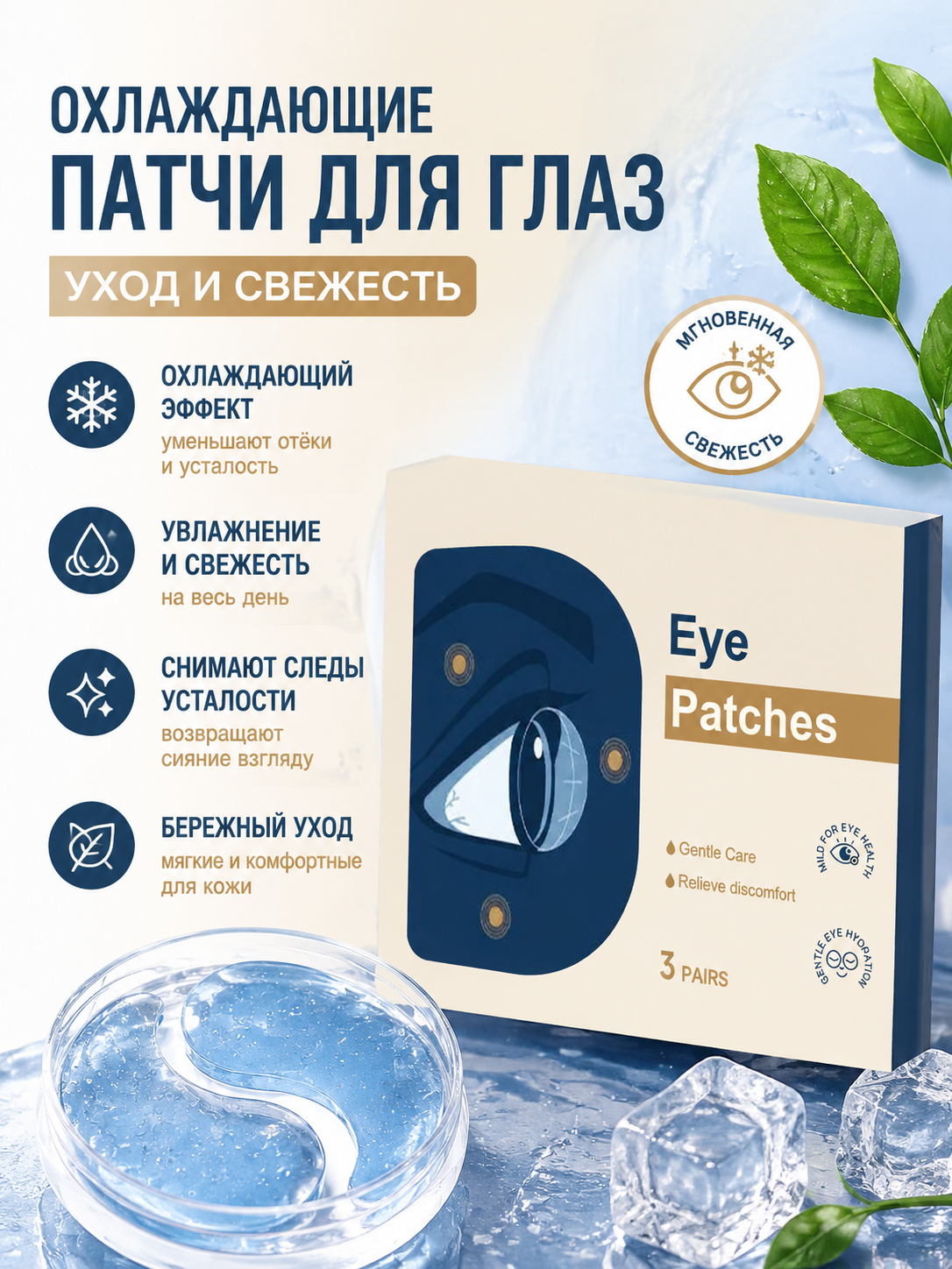 Охлаждающие патчи для глаз, под глаза, от усталости, уход и свежесть