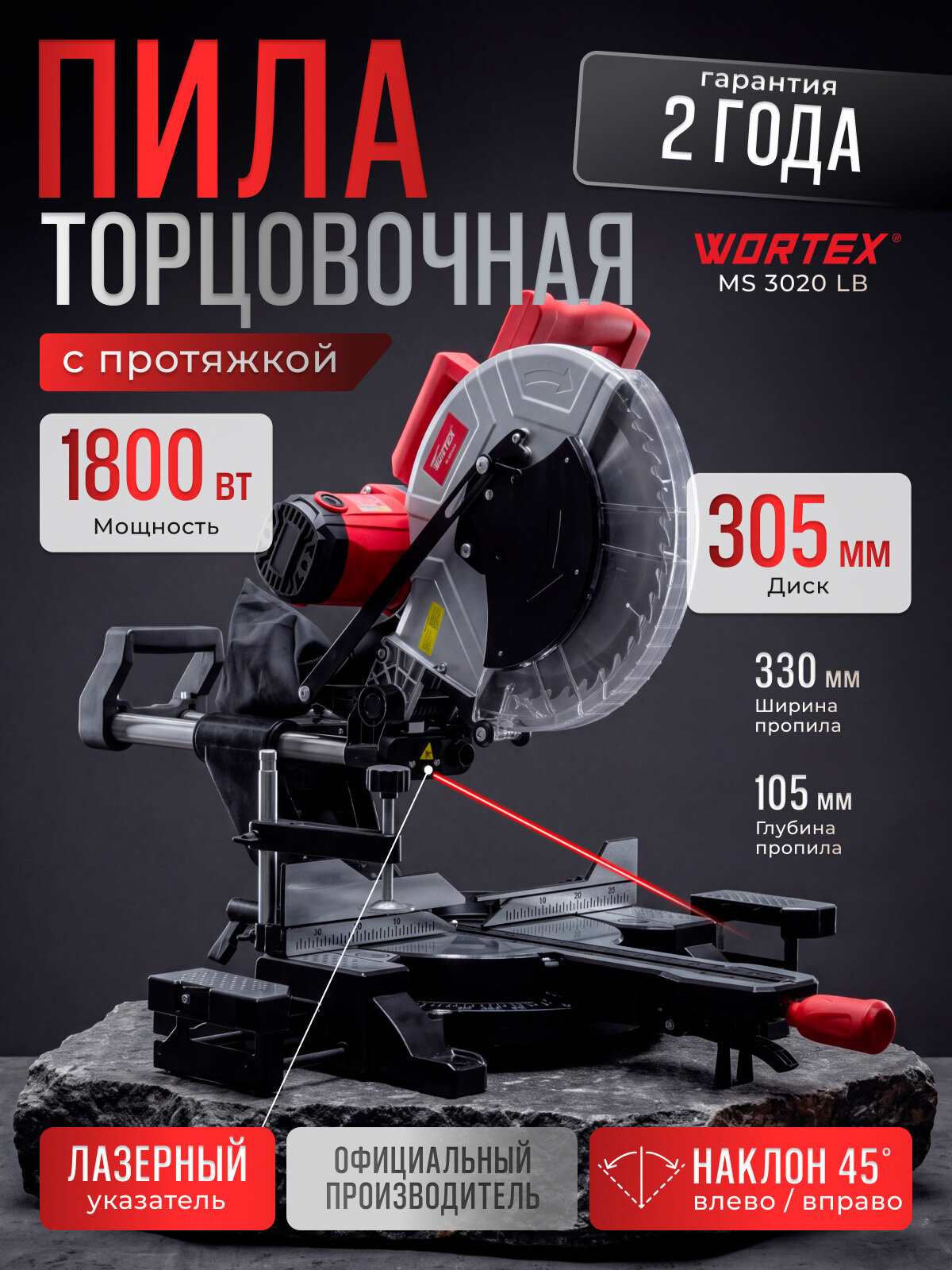 Торцовочная пила с протяжкой WORTEX MS 3020 LB в кор. 1800 Вт, диск 305х30 мм, глуб. до 105 мм, шир. до 330 мм, лазер