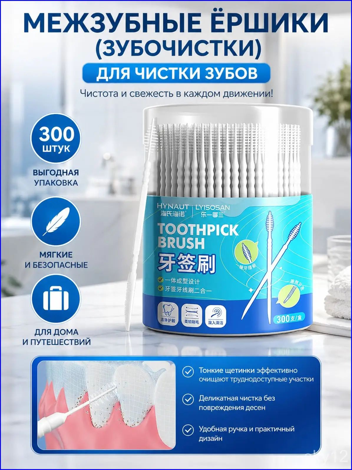 Одноразовые межзубные ёршики (зубочистки) для чистки зубов, 300 шт, мягкие, пластиковые, для дома и путешествий