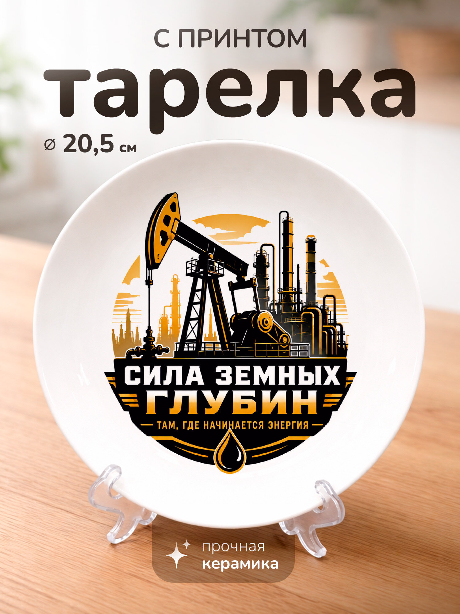 Тарелка с принтом "День работников нефтяной и газовой промышленности, сила земных глубин", керамика, 20 см, для СВЧ, с подставкой