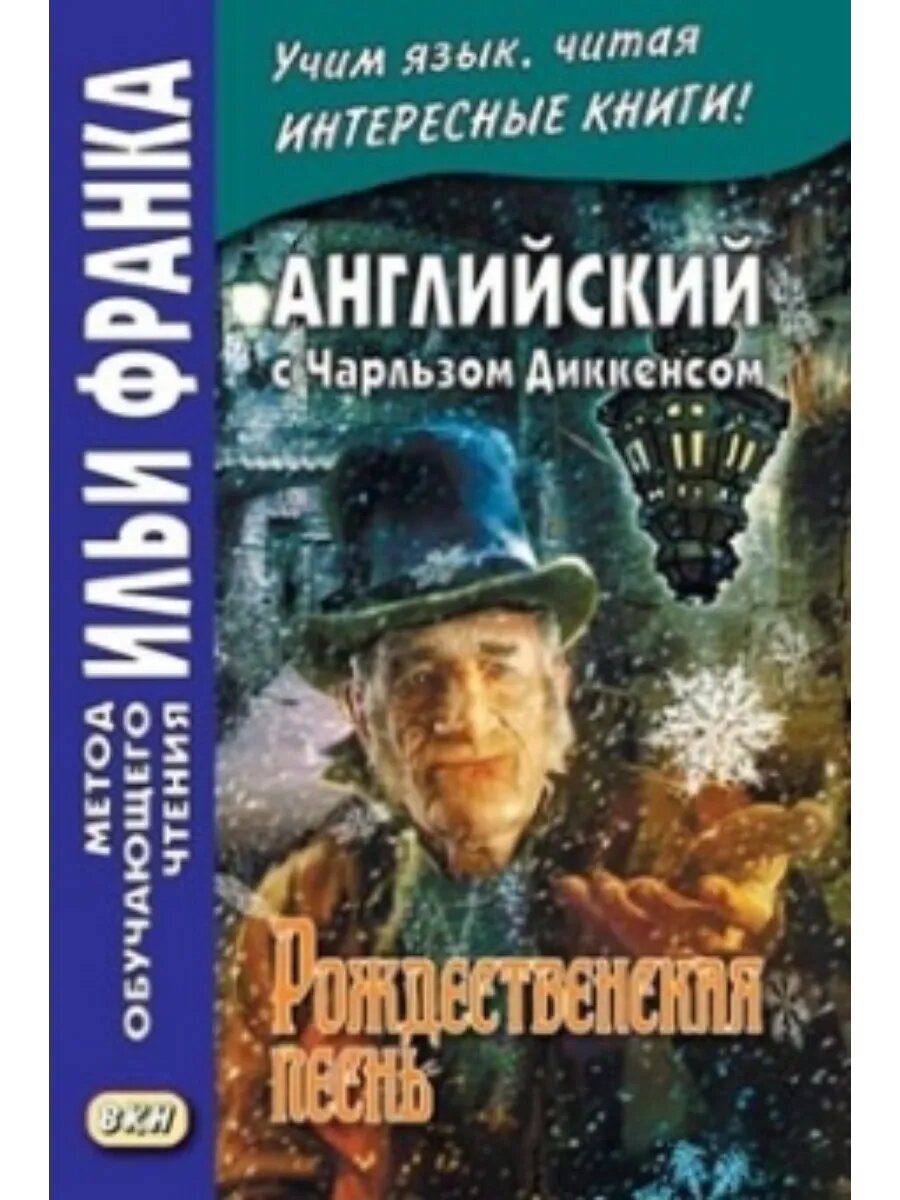 Английский с Чарльзом Диккенсом. Рождественская песнь