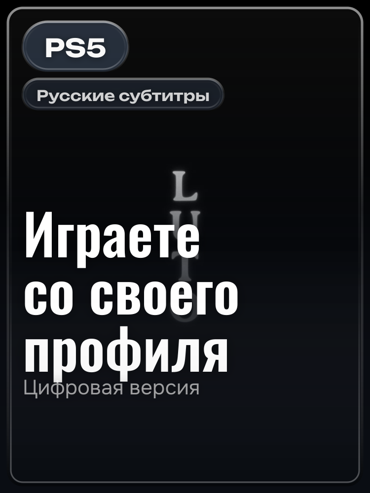 Luto для PlayStation 5: цифровая версия PSN, активация на вашей консоли
