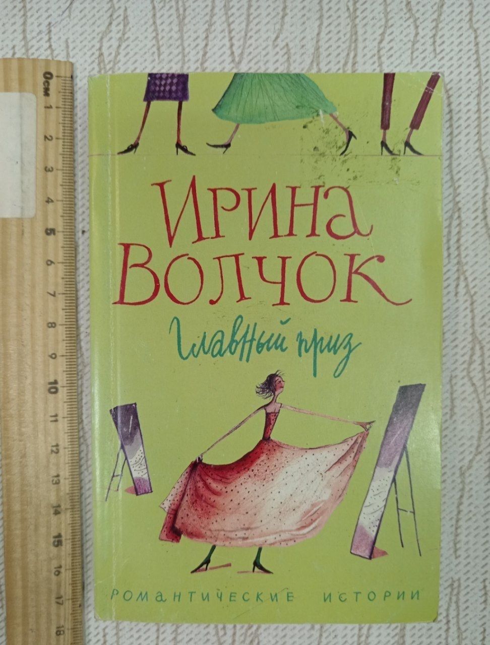 Главный приз. Ирина Волчок