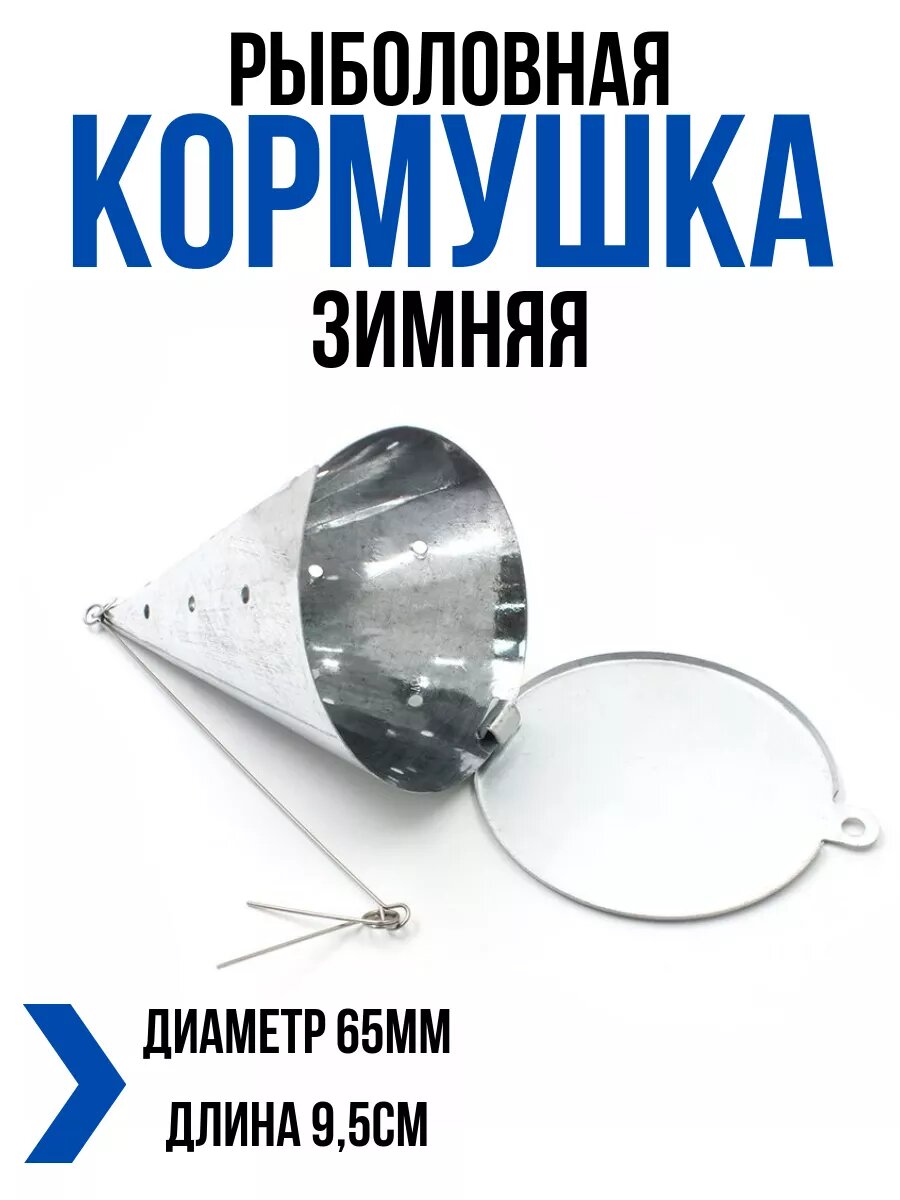 Кормушка зимняя металлическая самосвал для подледной рыбалки 9,5 см D- 65 мм 1 шт