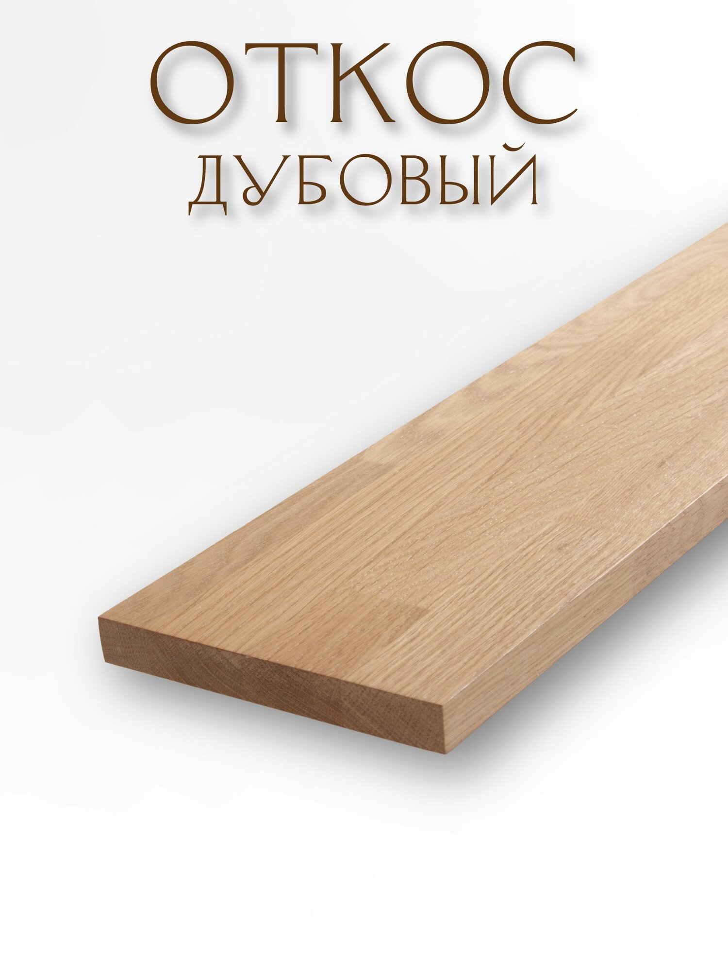 Откос оконный дубовый, 20х200х1000, без покрытия