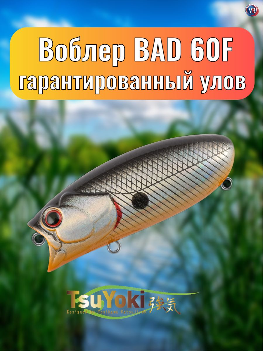 Воблер TsuYoki BAD 60F 073Z