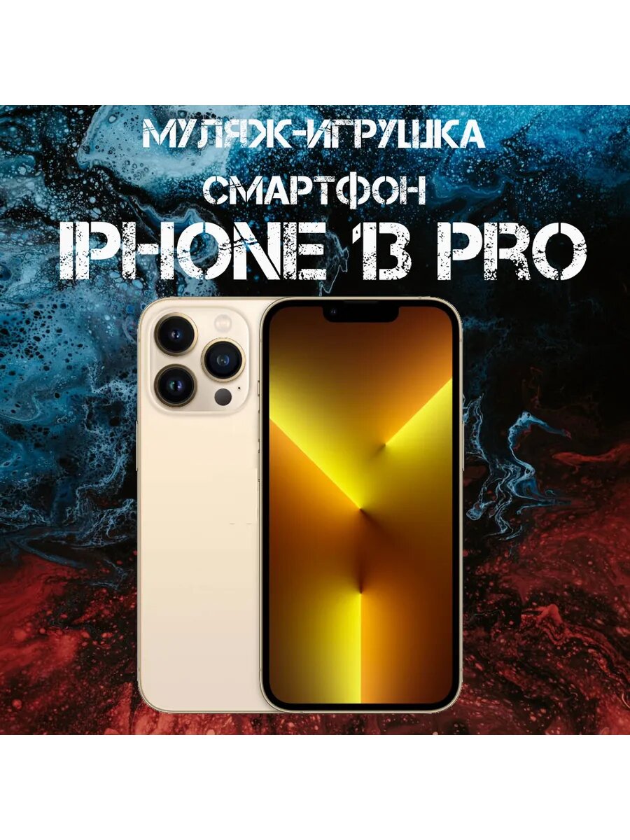 Муляж-игрушка iPhone 13 Pro телефон для детей