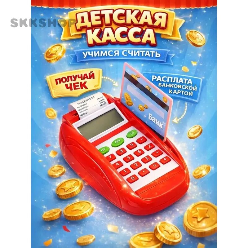 Касса детская игрушка "Учимся считать" / Развивающие игрушки